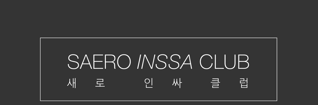 saero inssa club – SAERO COLLECTIVE │ 새로 콜렉티브